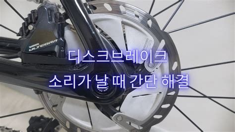자전거 디스크브레이크 소리 날 때 5분만에 해결하는 방법 Youtube