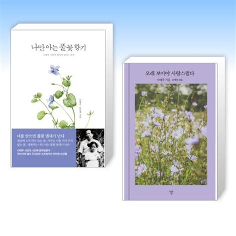 티몬 글로벌 홀세일 나태주 신간 세트 나만 아는 풀꽃 향기 오래 보아야 사랑스럽다 전2권 컬렉션 서적
