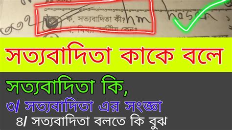 সত্যবাদিতা কী । সত্যবাদিতা কাকে বলে । সত্যবাদিতা এর সংজ্ঞা দাও