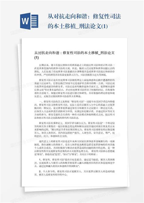 从对抗走向和谐：修复性司法的本土移植刑法论文1模板下载对抗图客巴巴
