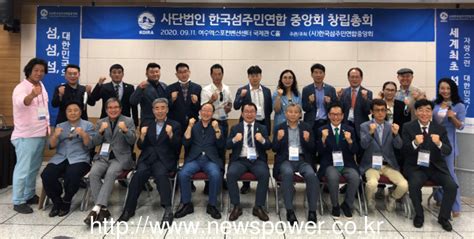 사한국섬주민연합중앙회 창립 노평우 사여수수산인협회장 취임한국 교회의 나침반 뉴스파워kr