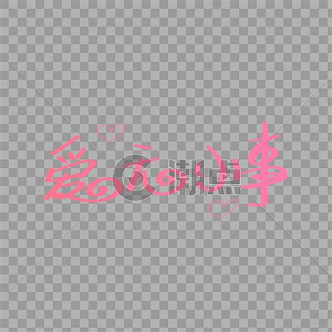 爱无小事字体设计设计元素10241024图片素材免费下载 编号397806 潮点视频