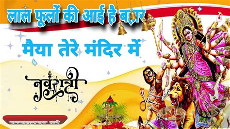 🔴 Live लाल फूलों की आई है बहार मैया तेरे मंदिर में नवरात्रों के