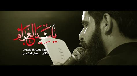 يا سيد الغرام الميرزا حسين الريشاوي المشاية المقدسة 1445 هــ Youtube