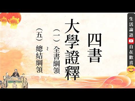 生活論語主題四書 大學證釋 1 全書綱領 5 總結綱領 原文含白話翻譯天人讚歎 聖訓論語 聖訓大學聖訓中庸聖訓光明的