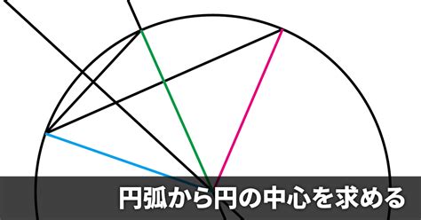 【数学】円弧から円の中心が割り出せるのかを検証してみた《円弧のトレース用》