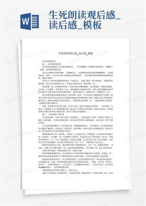 生死朗读观后感 读后感 Word模板下载 编号qzvvzbgj 熊猫办公
