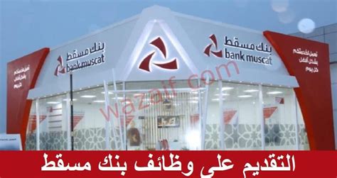 إعلان وظائف في بنك مسقط Muscat Bank في سلطنة عمان في العديد من