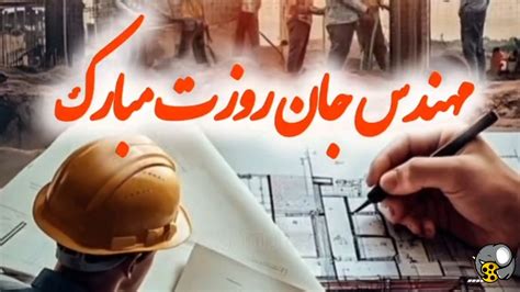 کلیپ استوری ویژه تبریک روز مهندس روز مهندس مبارک فیلو