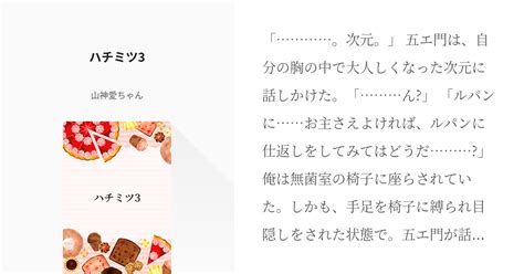 ル次 小説 ハチミツ3 山神愛ちゃんの小説 Pixiv