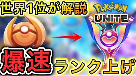 【必勝法】ハイパーエリート沼必見！ソロマスターに2日で行く裏技【ポケモンユナイト】 Youtube