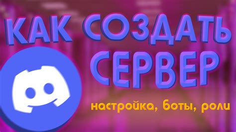 КАК СОЗДАТЬ СВОЙ ДИСКОРД СЕРВЕР С БОТАМИ И УРОВНЯМИ СОЗДАНИЕ И