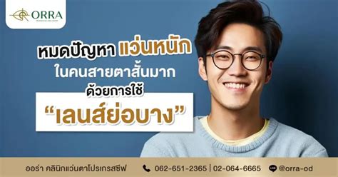 หมดปัญหาแว่นหนักในคนสายตาสั้น ยาว เอียงมาก ด้วยเลนส์ย่อบาง