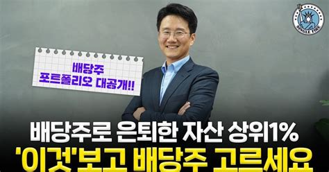 배당株 대박 40대에 자산 상위 1 배당률보다 중요한건