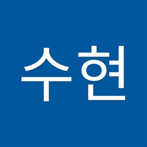 황수현 Youtube