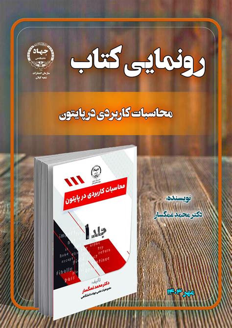 کتاب محاسبات کاربردی در پایتون جلد1 منتشر شد