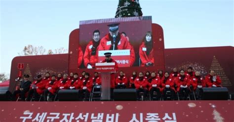 구세군 자선냄비 운동 따뜻한 겨울 보내기