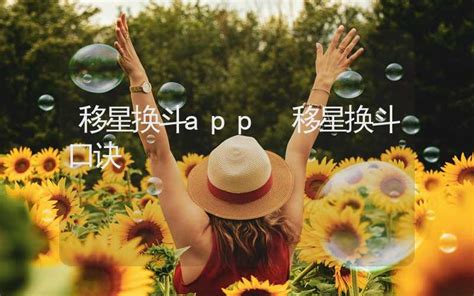 移星换斗app 移星换斗口诀 周易预测 合福居算命网