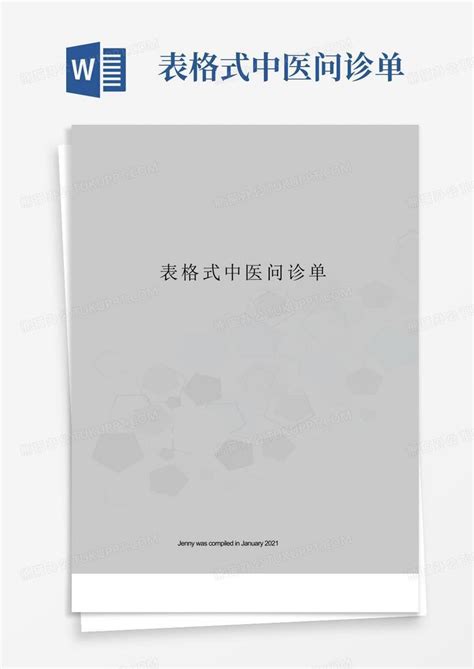 表格式中医问诊单Word模板下载 编号lxvazvpv 熊猫办公