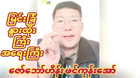 မြင်းခြံ နွားထိုးကြီး အရေးကြီး ဇော်ဘုန်းဟောင် ဖျင်ကုန်းအော် Youtube
