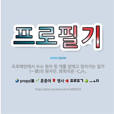 🌟프로필기 프로페인에서 수소 원자 한 개를 없애고 얻어지는 일가一價의 원자단 화학식은 C