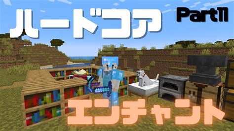 【特別編】ダイヤ装備にエンチャント！今回こそクリアしたい！ハードコアでエンドラ討伐！part11【マイクラ マインクラフト Minecraft