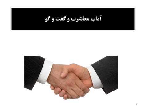 دانلود پاورپوینت آداب معاشرت و گفت و گو تفکر و سبک زندگی هشتم