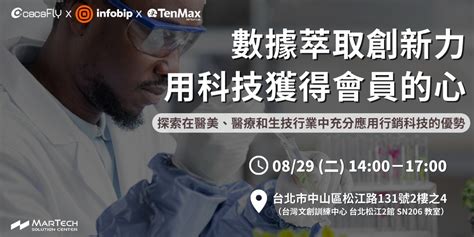 【數據萃取創新力，用科技獲得會員的心－探索在醫美、醫療和生技行業中充分應用行銷科技的優勢】｜accupass 活動通