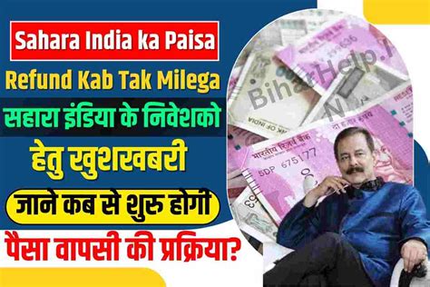 Sahara India Ka Paisa Refund Kab Tak Milega सहारा इंडिया के निवेशको