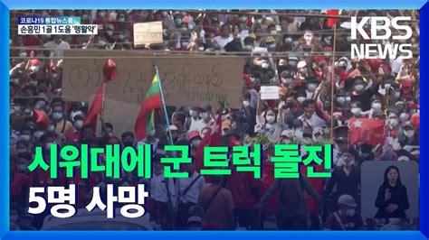 미얀마 시위대에 군 트럭 돌진 5명 사망아웅 산 수 치 오늘 선고 Kbs 20211206 Youtube