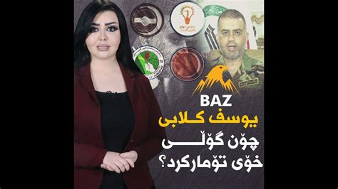 یوسف کلابی چۆن گۆڵی خۆی تۆمارکرد ؟ Youtube