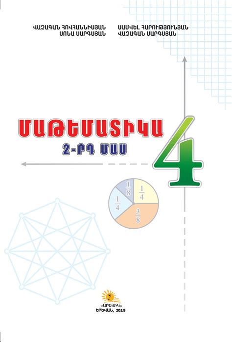 ՄԱԹԵՄԱՏԻԿԱ 4 2 ՐԴ ՄԱՍ