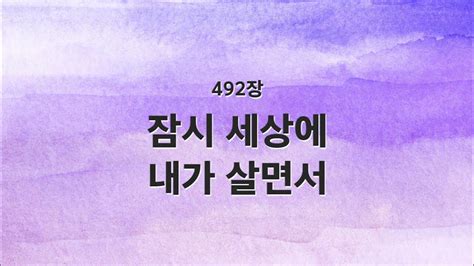 [새찬송가 반주] 492장 잠시 세상에 내가 살면서 Mr Youtube