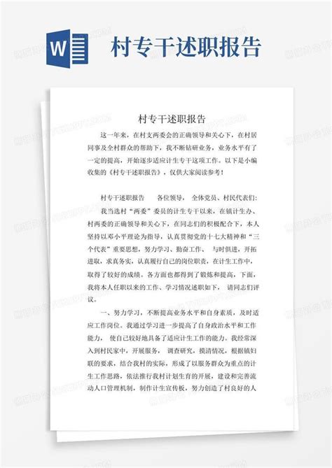 村专干述职报告word模板下载编号lrakmrbn熊猫办公