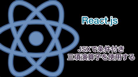 reactでのjsxで条件付き三項演算子を使用する deve k s programming primer プログラミング初心者のため