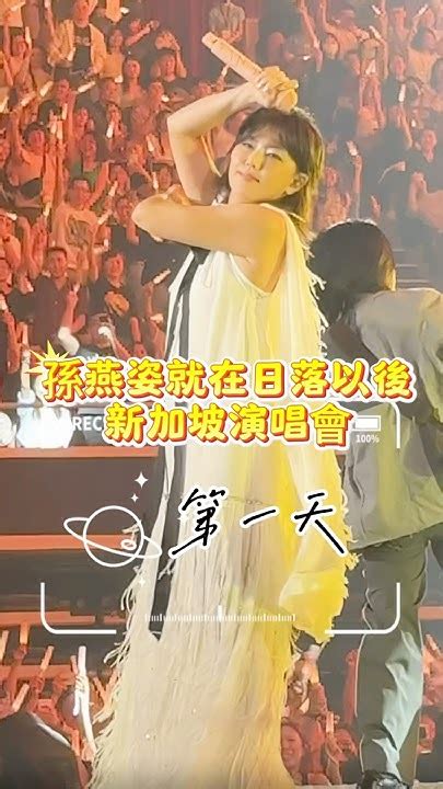 《第一天》我們一起看過8場燕姿演唱會202546孫燕姿新加坡巡回演唱會🇸🇬stefsunyanzi 跪求高雄場演唱會😍 孫燕姿 就在
