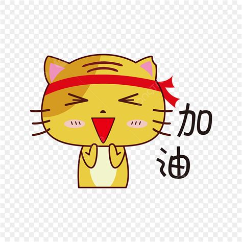 加油 努力 卡通手繪表情 卡通手繪 加油 有趣表情向量圖案素材免費下載PNGEPS和AI素材下載 Pngtree