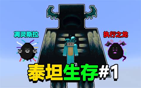 Mc泰坦生存1新出了执行之龙！ Wuli小周 Wuli小周 哔哩哔哩视频