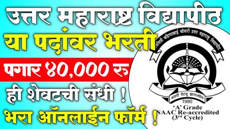 उत्तर महाराष्ट्र विद्यापीठ अंतर्गत या नवीन पदांची भरती पगार 40 हजार भरा