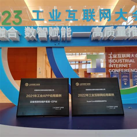 容知日新受邀出席2023工业互联网大会 Supercare设备智能运维平台受表彰 脉脉