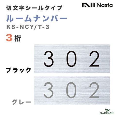 楽天市場ナスタ ルームナンバー 4桁 数字 切文字シールタイプ ヨコタテ型 品番 KS NCY T 4 黒 グレー 2色 部屋番号 耐候