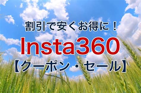 【2025年】insta360を安く買う方法｜お得な価格で手に入れる！ ビリオンログ Billion Log