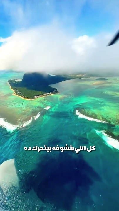 كنت تعرف ان في شلالات جوا البحر؟😮شلال موريشيوس واحد من اغرب الظواهر