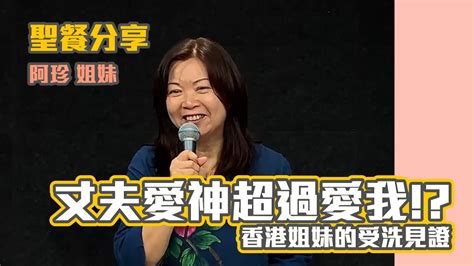 丈夫愛神超過愛我香港姐妹的受洗見證聖餐分享 阿珍姐妹20231022 YouTube