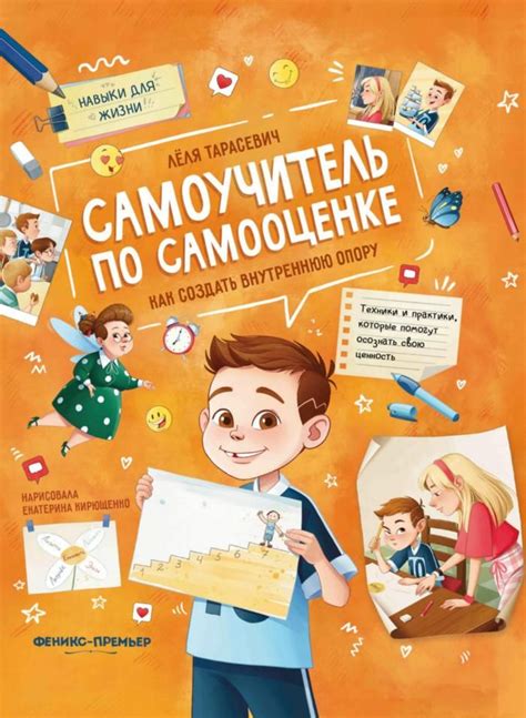 Самоучитель по самооценке: как создать внутреннюю опору - купить с ...