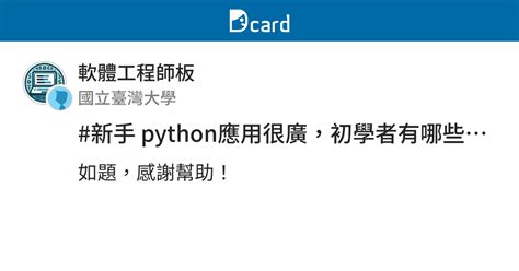 新手 Python應用很廣，初學者有哪些是必學的 軟體工程師板 Dcard