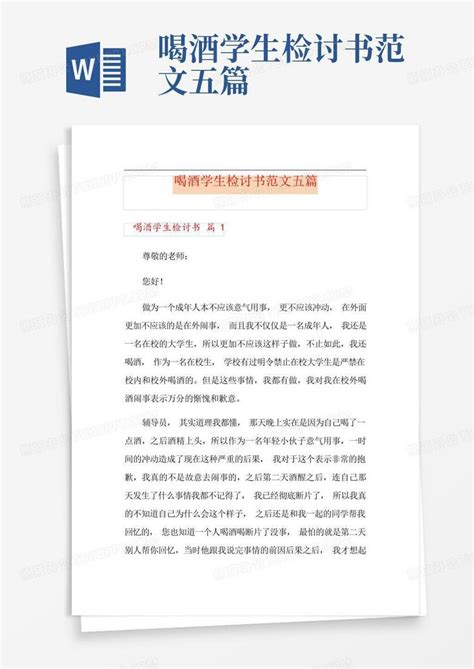 喝酒学生检讨书范文五篇Word模板下载 编号qwjnegep 熊猫办公