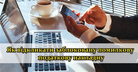 Як відкликати заблоковану помилкову податкову накладну