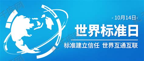 世界标准日标准建立信任彩色卡通公众号首图海报模板下载 千库网
