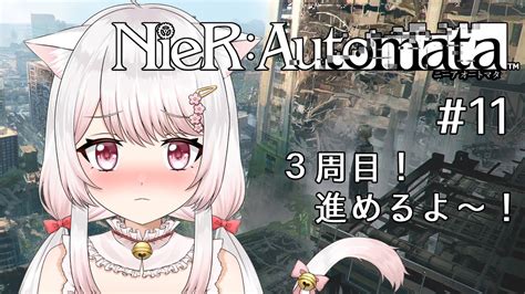 【nier Automata ニーアオートマタ】※ネタバレあり 初見プレイ！3周目…すすめる！ 11【雛咲みあ Vtuber】 ゲーム
